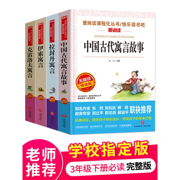 中国古代寓言故事三年级下册快乐读书吧 伊索寓言正版小学版全集完整版 克雷洛夫下学期课外书