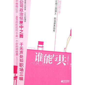 谁能与共 刘丽朵 江苏文艺出版社