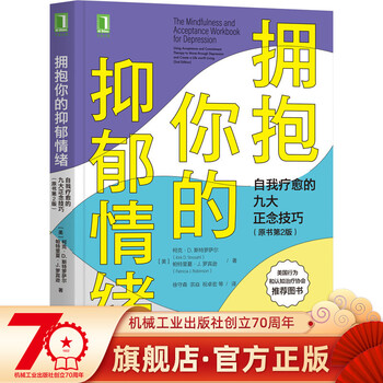 拥抱你的抑郁情绪:自我疗愈的九大正念技巧(原书*2版) 接纳承诺疗法 ACT 机械工业出版社官方直营