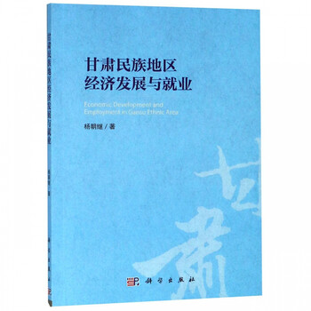 甘肃民族地区经济发展与就业