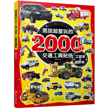 男孩超爱玩的2000个交通工具贴纸. 工程车与越野车