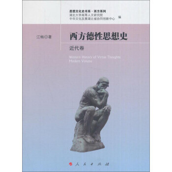 西方德性思想史（近代卷）（思想文化史书系  西方系列） 9787010159546 人民出版社 江畅