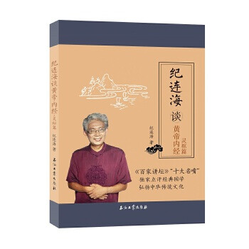纪连海谈黄帝内经 灵枢篇