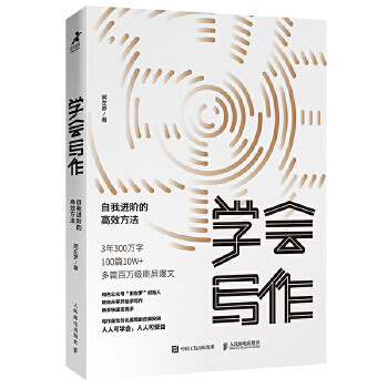 学会写作 自我进阶的高效方法