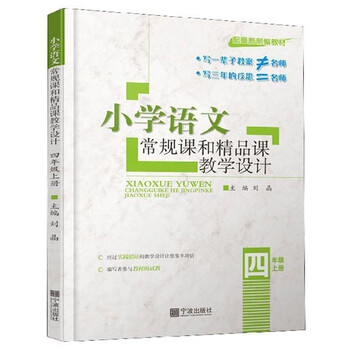 小学语文常规课和精品课教学设计（四年级上册 配最新部编教材）
