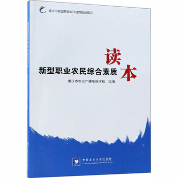 新型职业农民综合素质读本