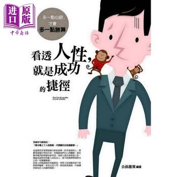 看透人性 就是成功的捷径 多一点心眼 才会多一点胜算 港台原版 公孙龙策 普天
