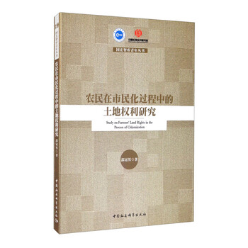 农民在市民化过程中的土地权利研究