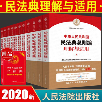 现货速发！民法典2020年版最高人民法院中华人共和国民法典理解与适用全套11册装 总则物权合同编编