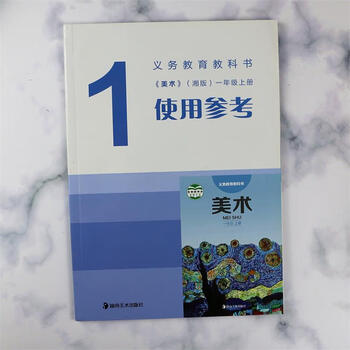 湘美版美术使用参考【正版图书】