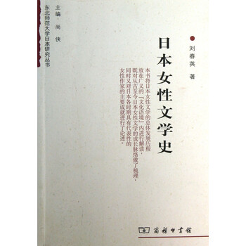 日本女性文学史/东北师范大学日本研究丛书