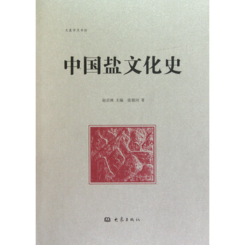 中国盐文化史(精)/大象学术书坊