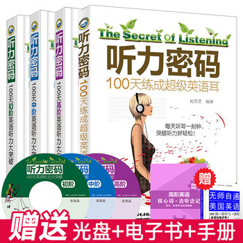 听力密码:100天练成英语耳+100天高阶大突破+中阶+初阶 英语听力训练 四六级专四八雅思托福学习