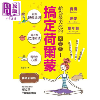搞定荷尔蒙 变瘦．变美．变年轻 港台原版 杨彦杰 养沛文化