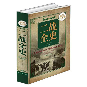 二战全史(全彩白金版)