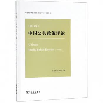 中国公共政策评论(第15卷)