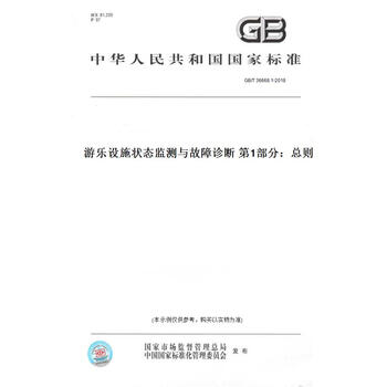 【纸版图书】GB/T 36668.1-2018游乐设施状态监测与故障诊断   部分：总则 正版
