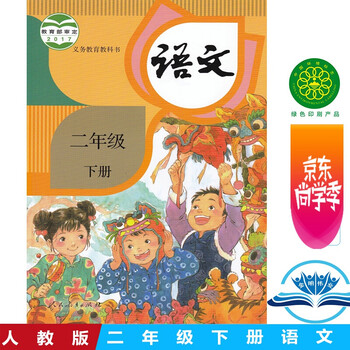 2022春季使用义务教育教科书新改版人教版部编版小学二年级下册语文书课本人民教育出版社2年级下册语文