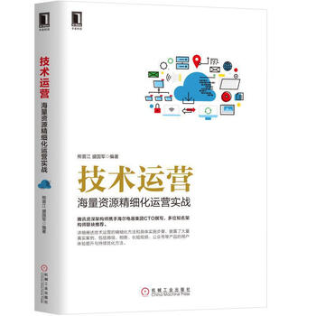 技术运营 海量资源精细化运营实战9787111606673