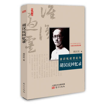 胡汉民回忆录 胡汉民