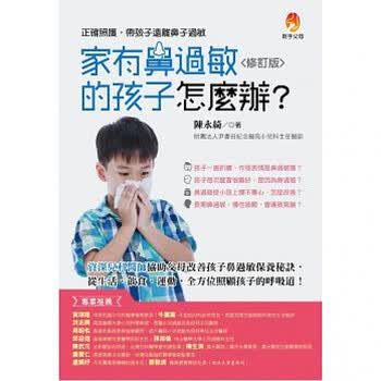 台版 家有鼻过敏的孩子怎么办（修订版）改善孩子鼻过敏保养秘诀从生活饮食运动照顾孩子