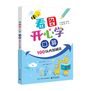 看图开心学·口算：100以内加减法