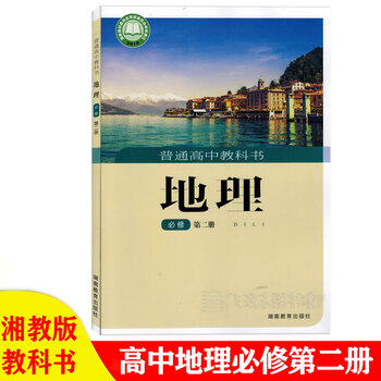 2022年适用 新版湘教版高中地理必修第二册湘教版高一下册地理必修二2课本教科书湖南教育出版社