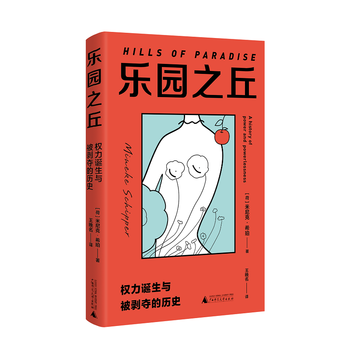 乐园之丘：权力诞生与被剥夺的历史 米尼克· 希珀著 新书