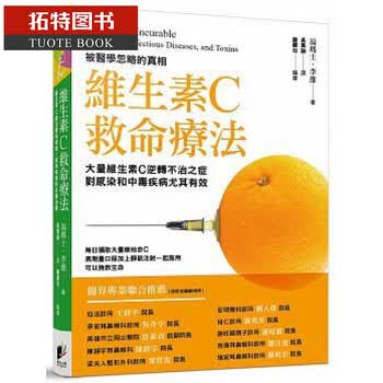 在途 汤玛士．李维维生素C救命疗法17 晨星 台版书籍 图书