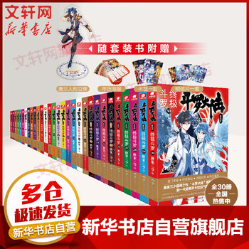 【立减】斗罗大陆小说全套 唐家三少 中南天使 第四部30册终极斗罗 赠立牌+明信片+书签+年历