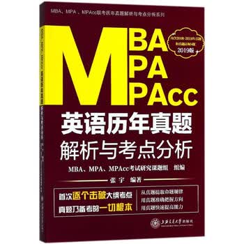 MBA、MPA、MPAcc英语历年真题解析与考点分析