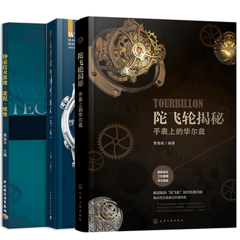 钟表营销与维修技术（第2版）+陀飞轮揭秘 手表上的华尔兹+钟表技术原理装配维修书籍