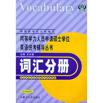 同等学力人员申请硕士学位英语统考辅导丛书。词汇分册 9787810745444【可开发票】