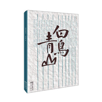 白鸟青山9787536093096