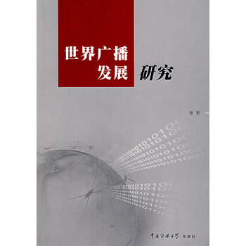 世界广播发展研究 【正版书】