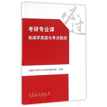 考研专业课新闻学真题与考点胜经