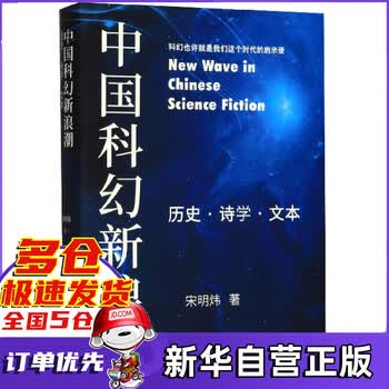 中国科幻新浪潮(历史诗学文本)(精)