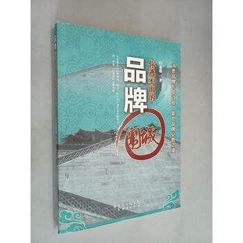 保证正版  可开发票！！品牌你逃不出的围城