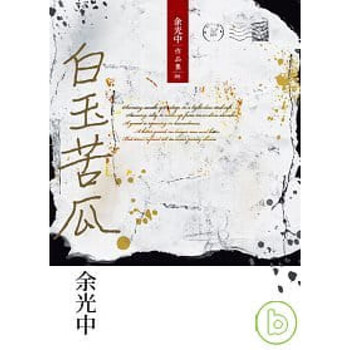 预售 余光中白玉苦瓜（重排九歌新版）九歌