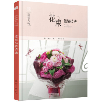 正版日本花艺名师的人气学堂.花束包装技法 [日] 林芳久 著；黄丽婷 译 化学工业出版社