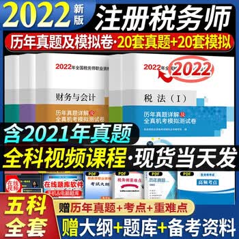 【官方正版】2022税务师历年真题 注册税务师2022试卷 税务师试卷 税务师试卷2022 税务师 历年真题全套5册