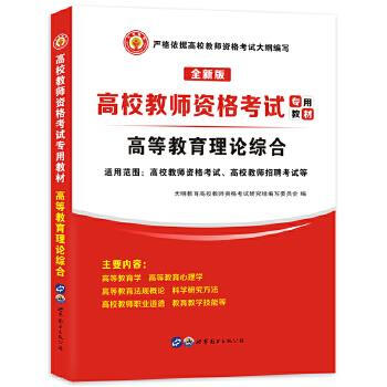 高校教师资格考试2020理论综合教材【保证正版】