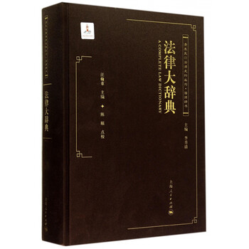 法律大辞典(精)/清末民国法律史料丛刊