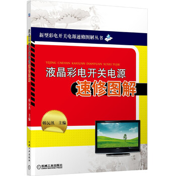 液晶彩电开关电源速修图解 韩沅汛 机械工业出版社