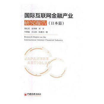 国际互联网金融产业研究报告：日本篇 杨纪成 中国经济出版社 9787513653572 金融与投资 