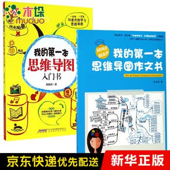 我的第一本思维导图入门书&作文书 共2册