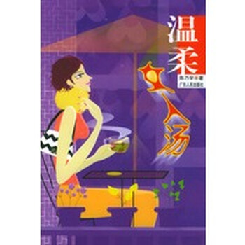 温柔女人汤 陈乃学 9787218045078 广东人民出版社