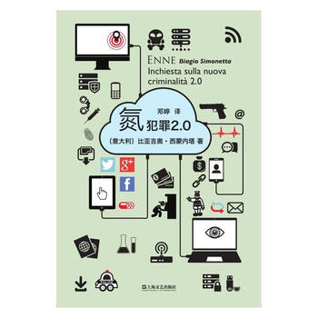 氮——犯罪2.0 比亚吉奥·西蒙内塔 法律 9787532157907