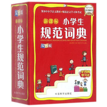 新课标小学生规范词典(双色版)