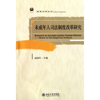 未成年人司法制度改革研究/刑事法律论丛